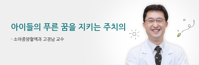 아이들의 푸른 꿈을 지키는 주치의 아산인 이야기 피플 서울아산병원 뉴스룸