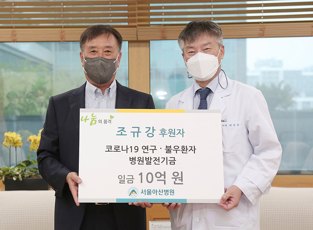 조규강 전 상현섬유 대표 서울아산병원에 10억 기부 보도자료 프레스센터 서울아산병원 뉴스룸