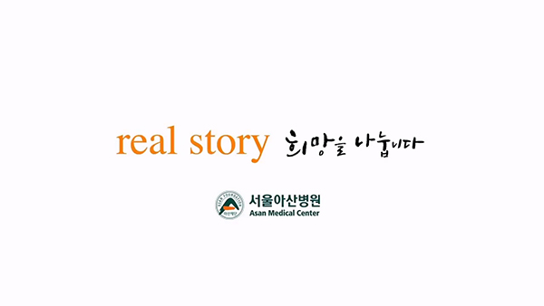 30년의 약속 국내 간이식 최장기 생존 이상준편 환자 이야기 피플 서울아산병원 뉴스룸