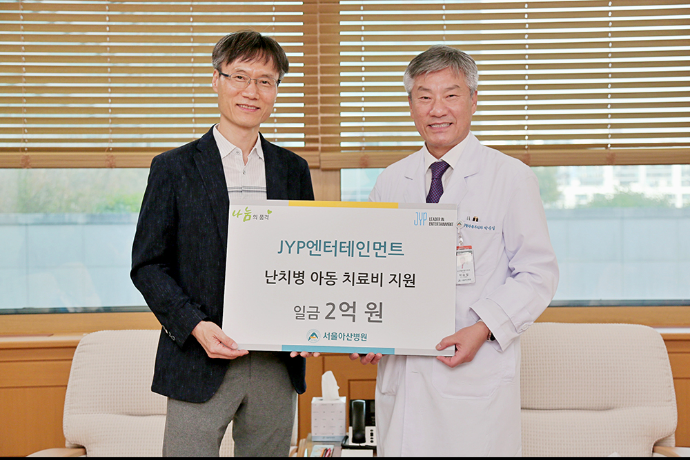Jyp엔터테인먼트 취약계층 소아청소년 위해 서울아산병원에 2억 기부 행사 뉴스 서울아산병원 뉴스룸