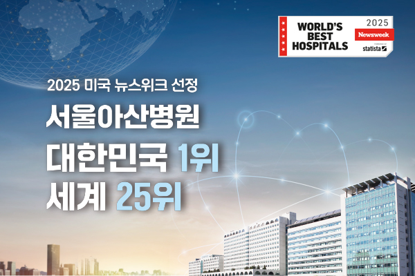 서울아산병원 美 뉴스위크 평가 ‘세계 25위·국내 1위 보도자료 프레스센터 서울아산병원 뉴스룸